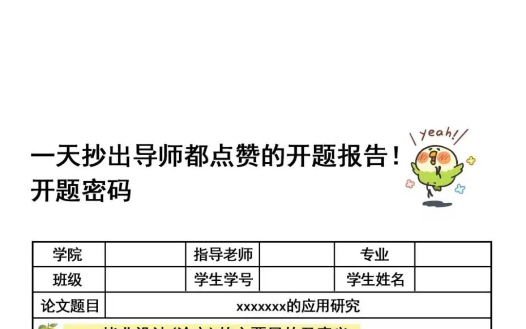 让导师爆赞的开题报告模板,原来真的可以一次通过❗