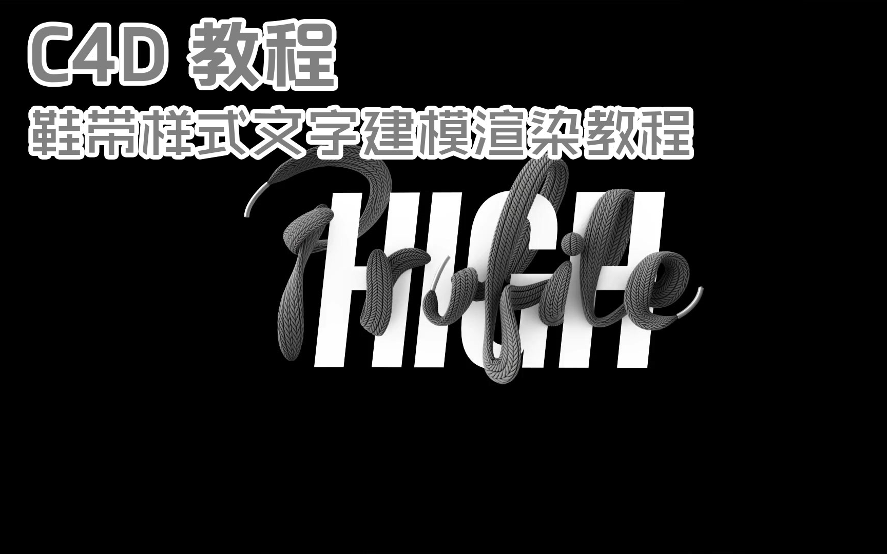 【C4D教程】C4D建模渲染教程,打造逼真的鞋带造型艺术文字【中英...