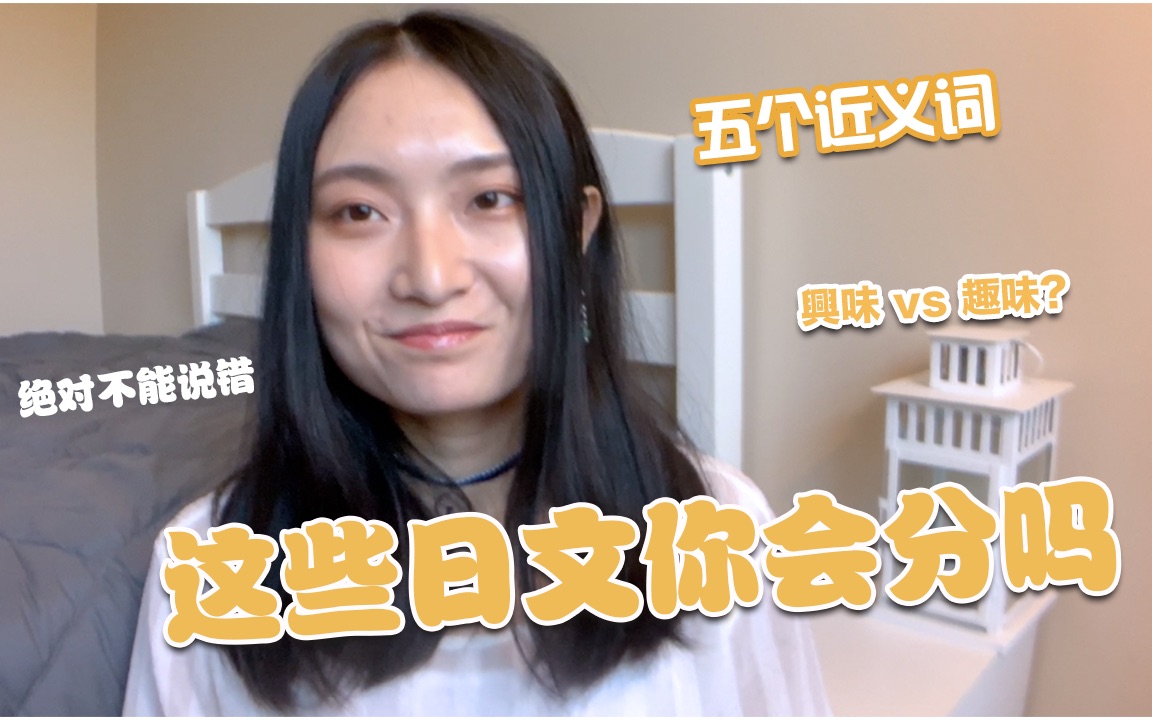 【实用日文】意思相近却用法不同!这些常用日文你会分吗?| 学日文的...