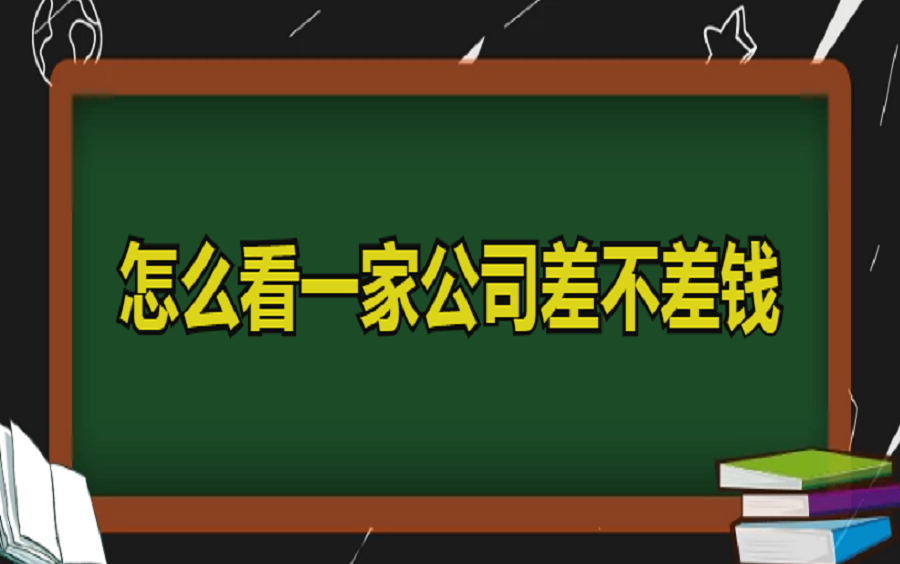 怎么看一家公司差不差钱