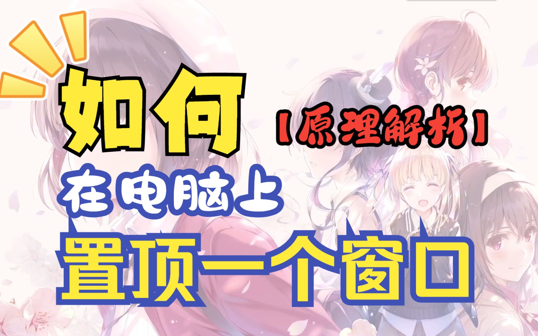 【原理到实践】如何在电脑上置顶一个窗口