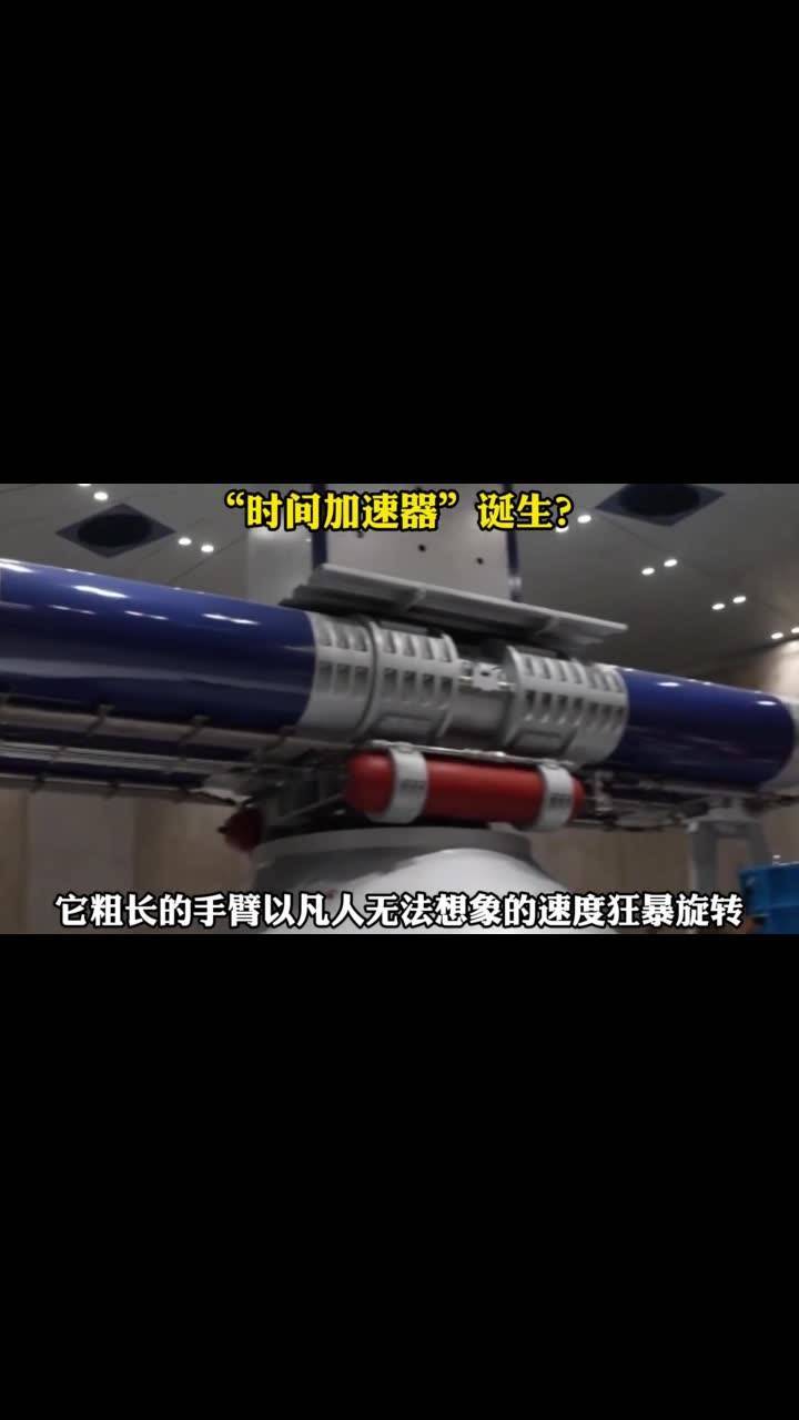 国际:"时间加速器"都整出来了?