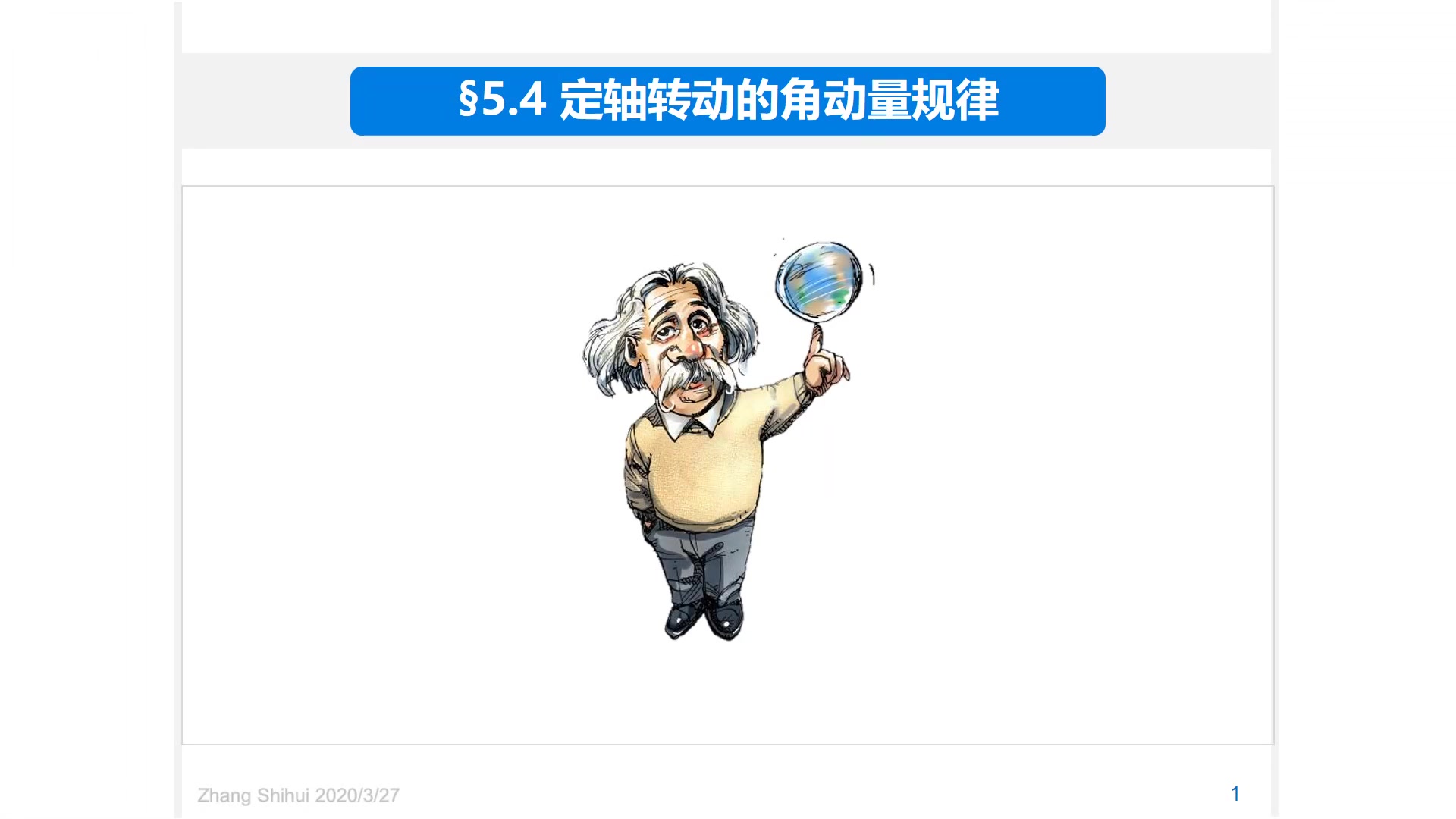 大学物理-第5章 刚体定轴转动-第4节 定轴转动角动量定理和角动量守恒