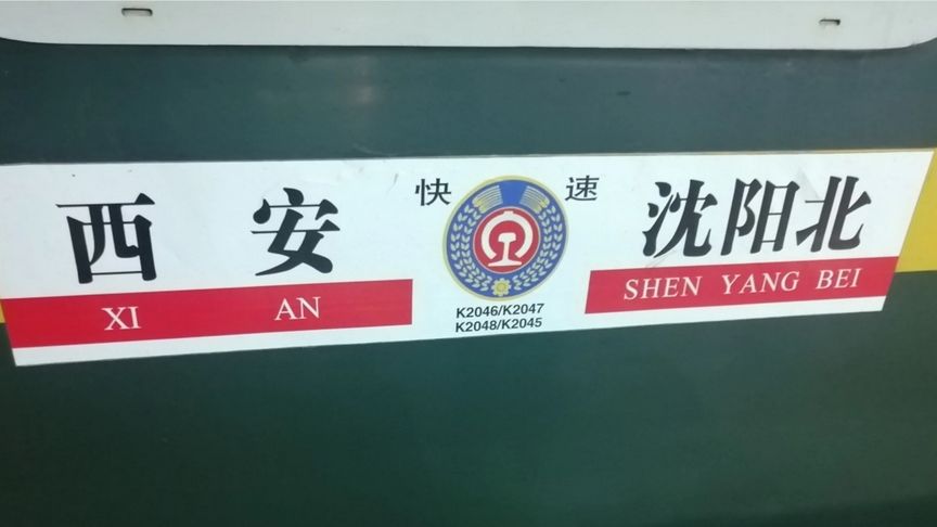 K2046次西安至沈阳北到达聊城站,列车进5站台