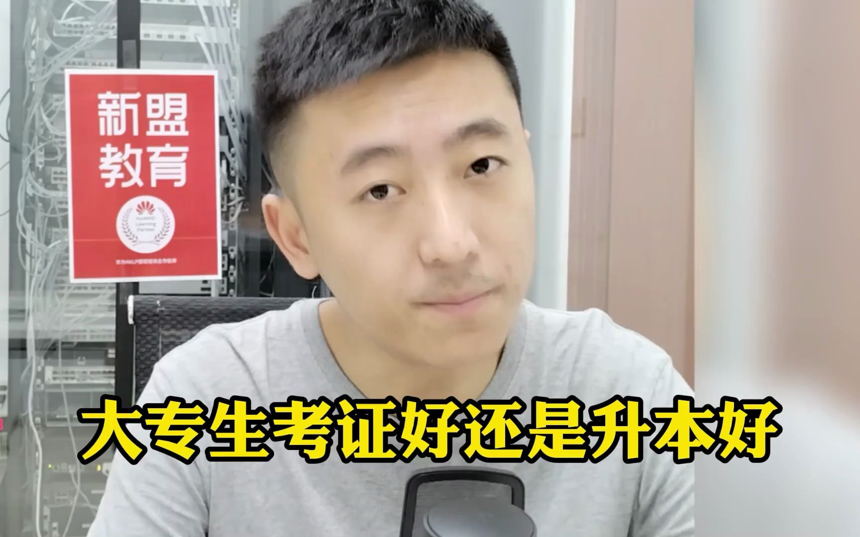 华为HCIE-大专学的计算机网络技术,毕业是考证找工作还是专升本?