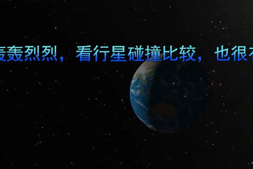 轰轰烈烈,看行星碰撞比较,也很有