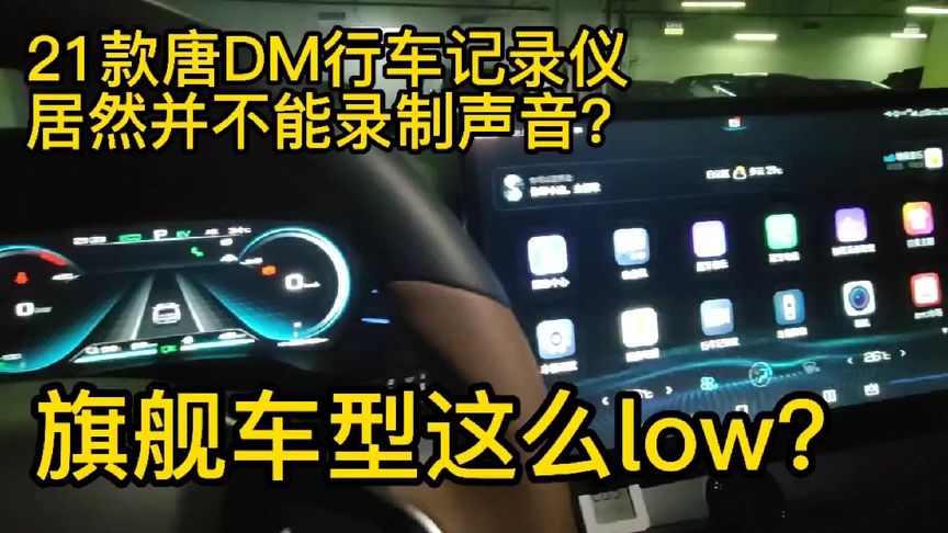 21款唐DM行车记录仪不能录制声音该如何解决?