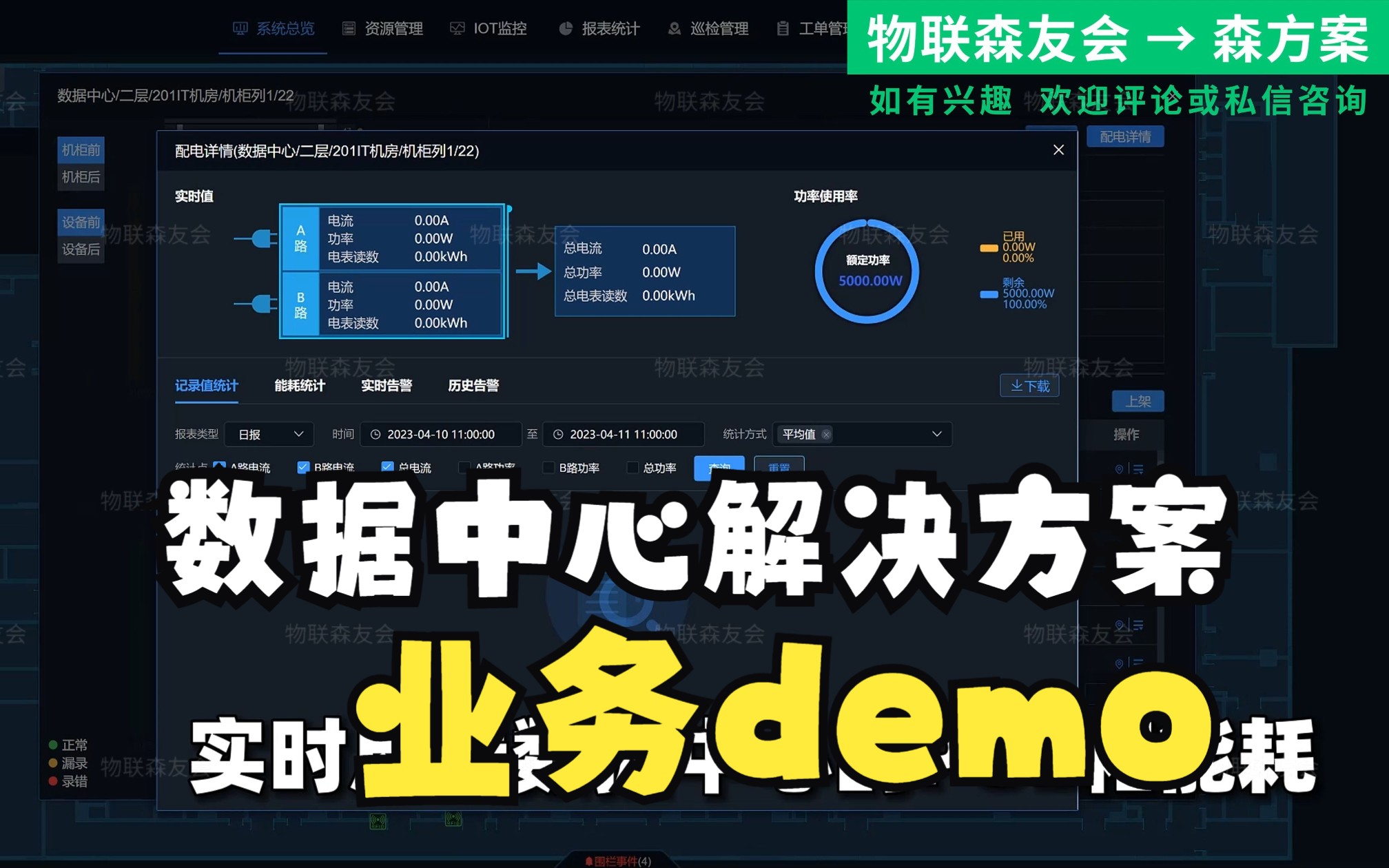 《银行、电信级数据中心监控管理解决方案》业务Demo