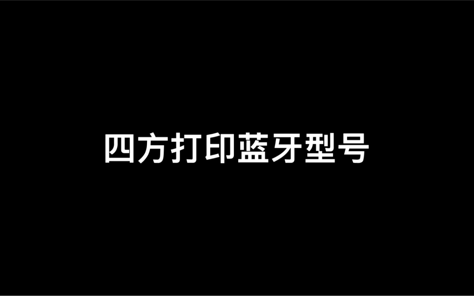 四方条码机打印蓝牙型号教学
