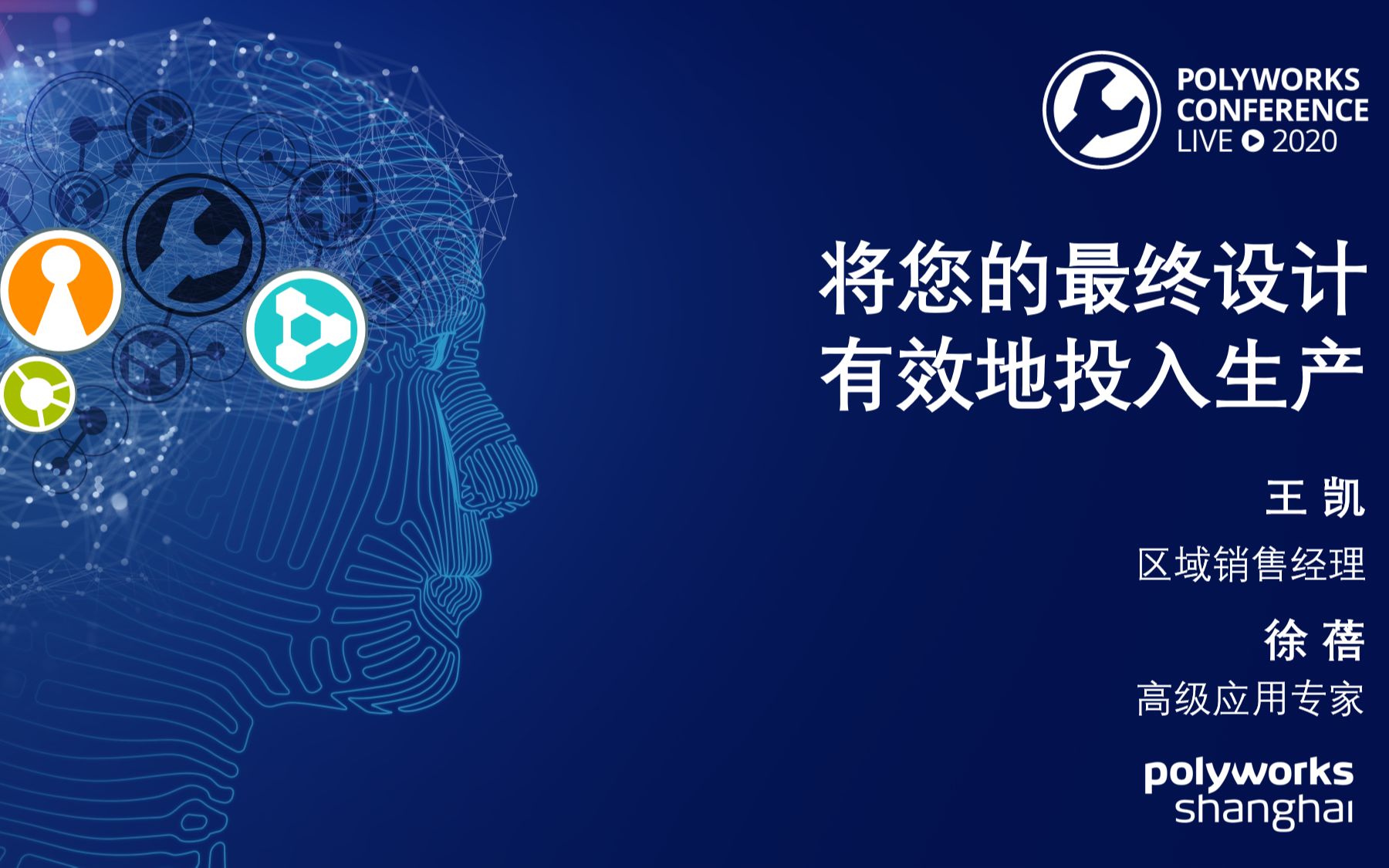 PolyWorks Conference 2020|介绍会1:将您的最终设计有效地投入生产