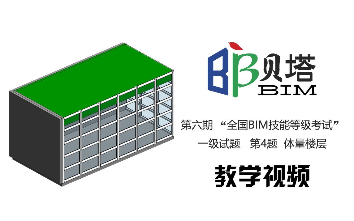 第六期 “全国BIM技能等级考试” 一级试题 第4题 体量楼层