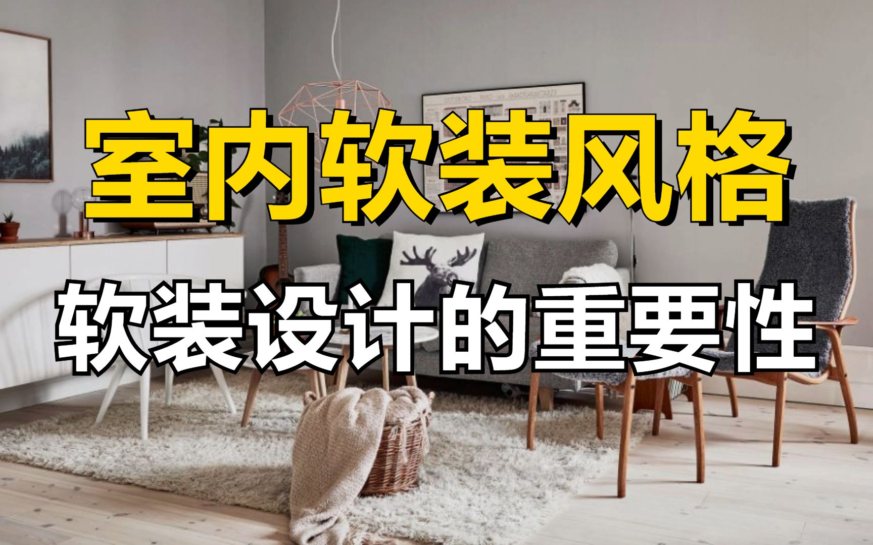 室内设计软装教程和装修风格及色彩搭配(软装设计的重要性)室内设计...