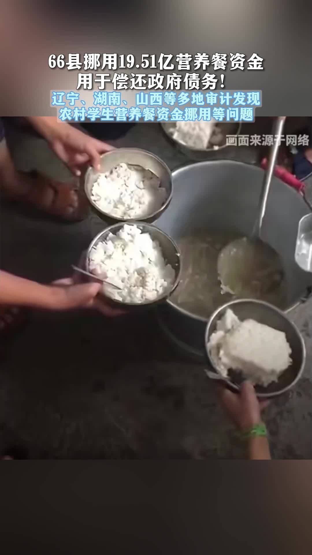 辽宁、湖南、山西等多地审计发现农村学生营养餐资金挪用等问题