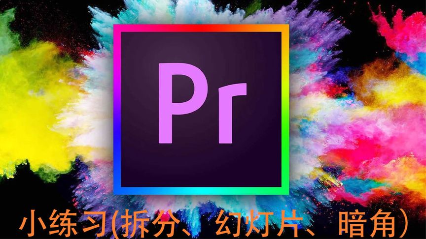 PR79小时课程-小练习(拆分、幻灯片、暗角)