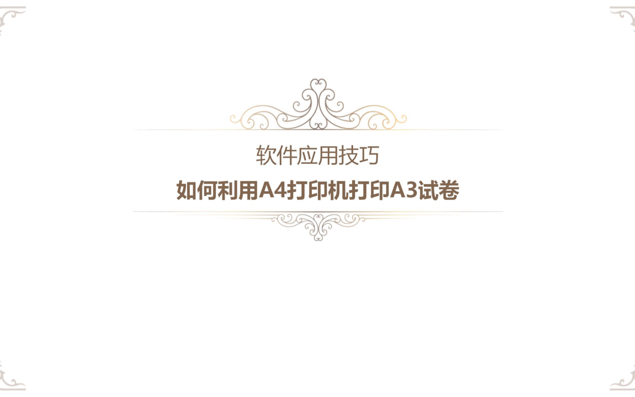 软件应用技巧——如何利用A4打印机打印A3试卷