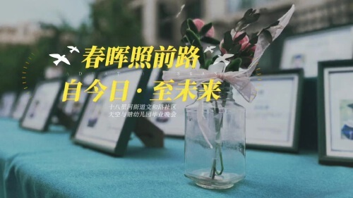 文和路社区:天空与糖幼儿园举行毕业晚会,见证孩子们的成长蜕变