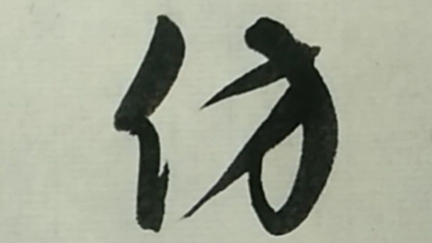 破石书法:狐戴喜犯使器仿佛等字,草书写法!