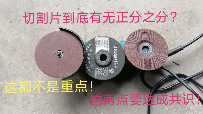一个饱受争议的话题,角磨机切割片到底分不分正反?看完就知道了