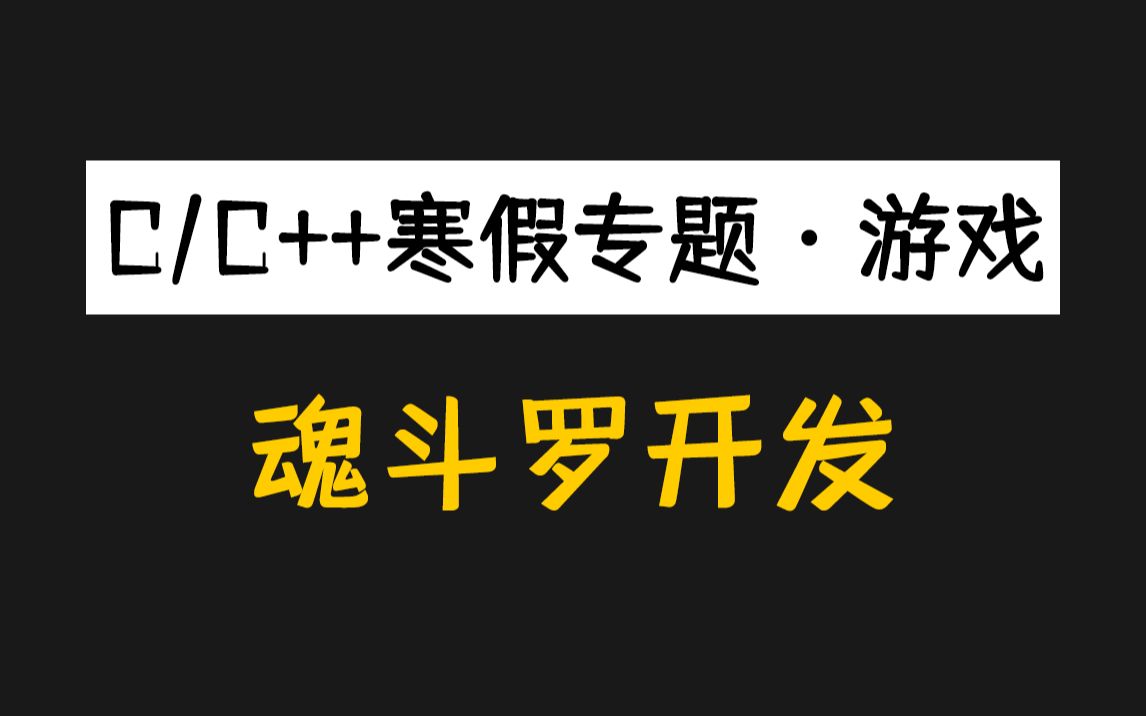 【C语言 · 源码分享】魂斗罗游戏开发!C++大佬在线解析魂斗罗开发...