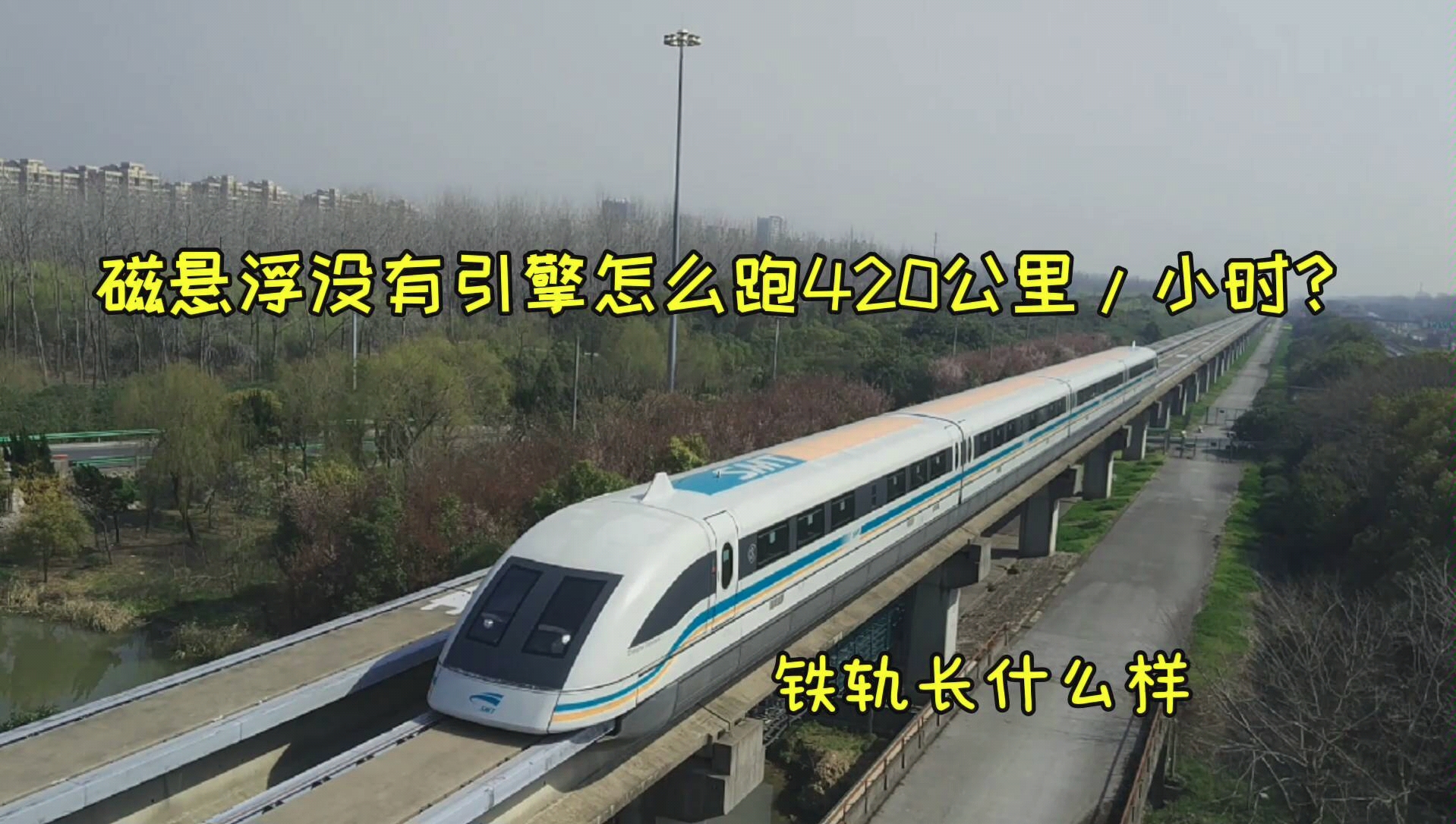 没引擎比高铁都快,揭秘磁悬浮列车原理,感受420公里的震憾