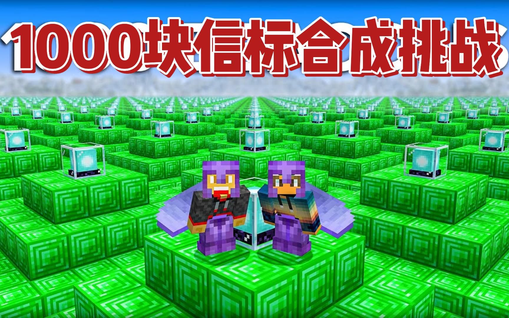 我的世界:肝帝二人组挑战合成1000座绿宝石信标_我的世界