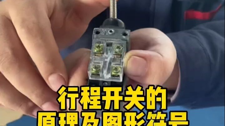 行程开关的原理及符号