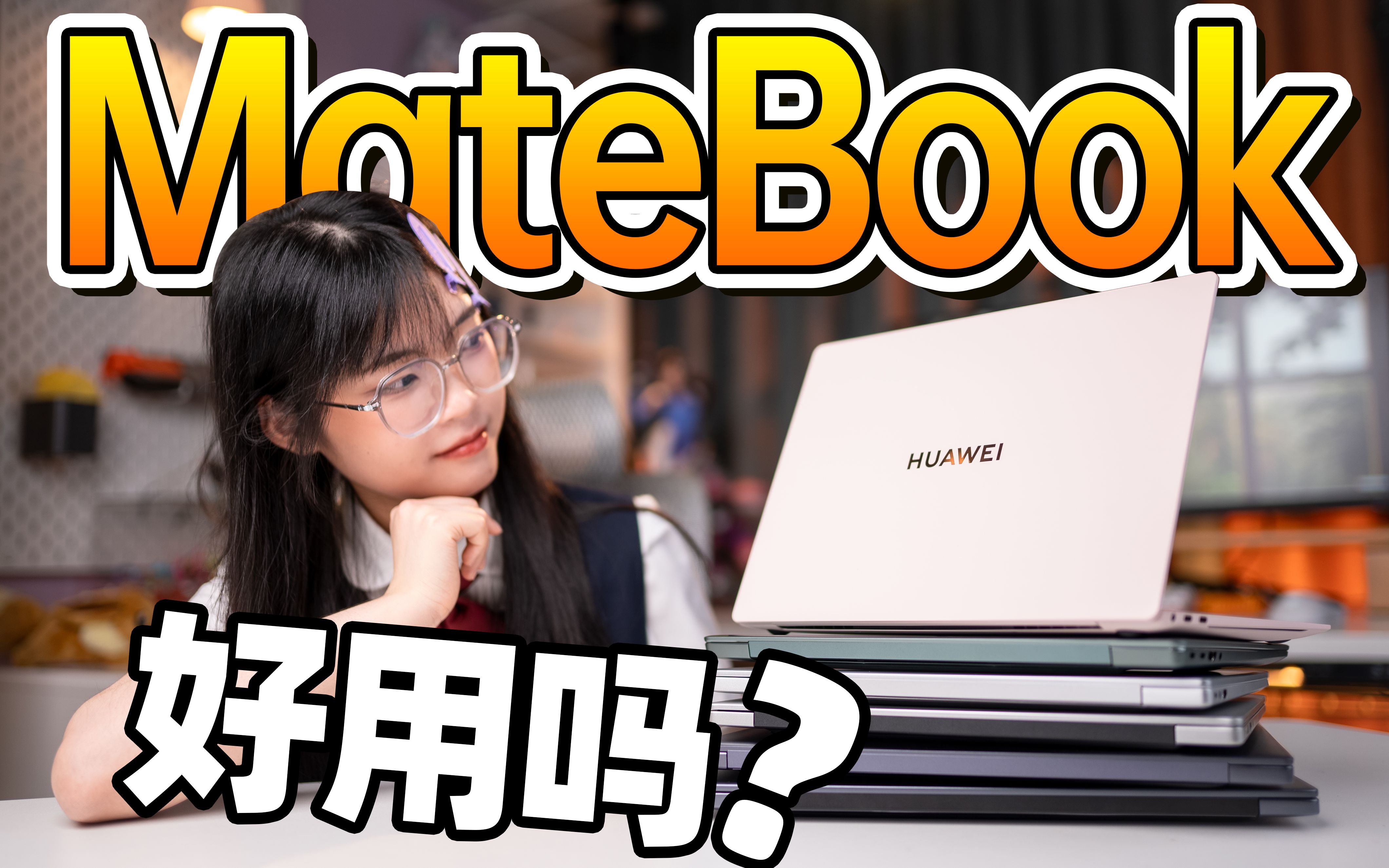这笔记本,怎么一股手机味儿?丨 华为MateBook新品上手体验