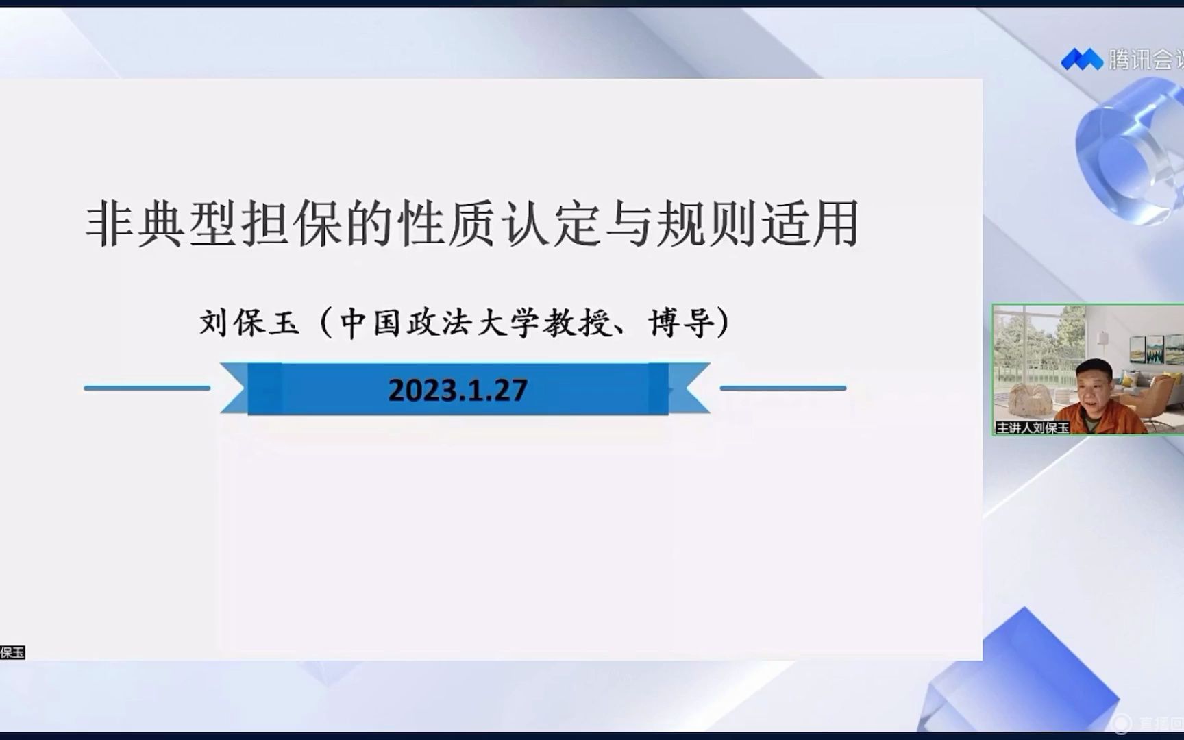 中国政法大学刘保玉教授法律讲座:非典型担保的性质的认定与规则适用
