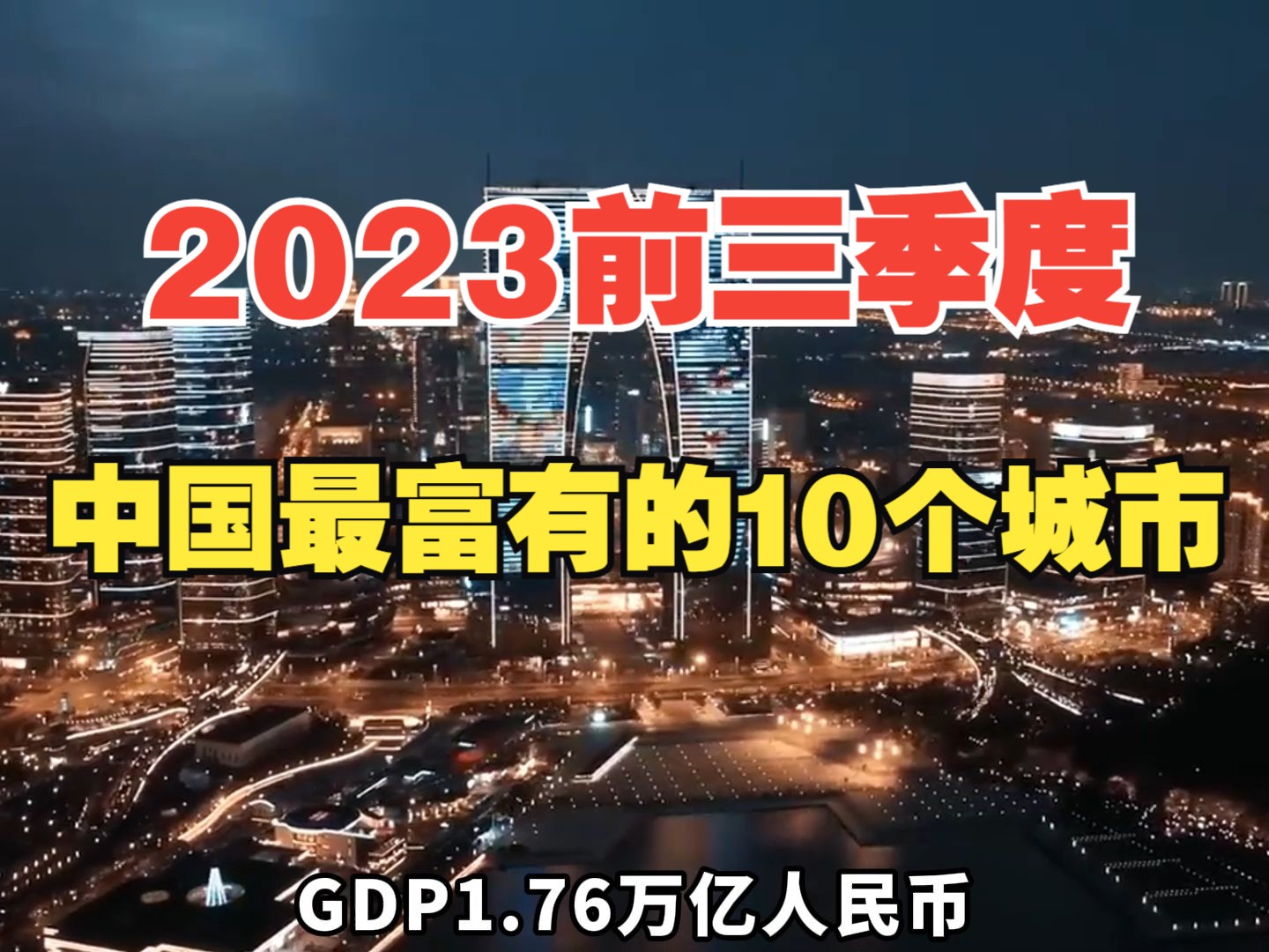 2023年前三季度 中国最富有的10个城市排名,第一名竟然不是北京