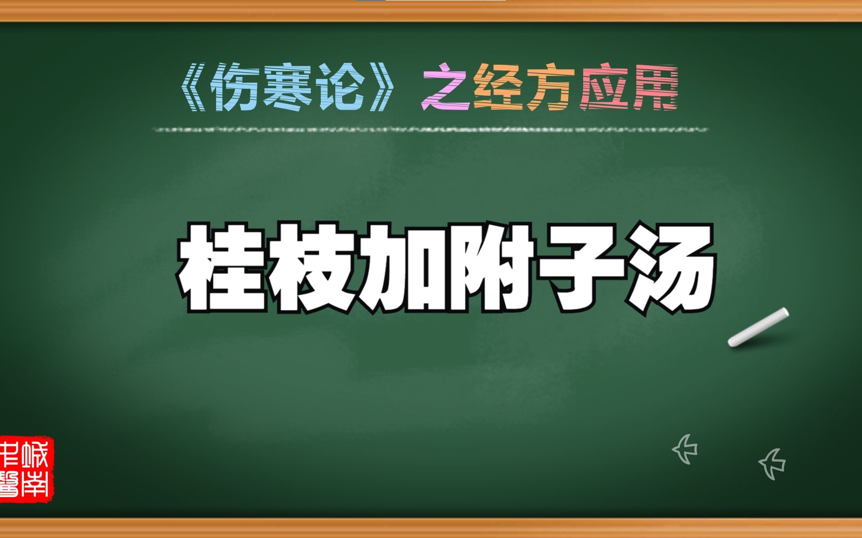 经方应用_ 桂枝加附子汤