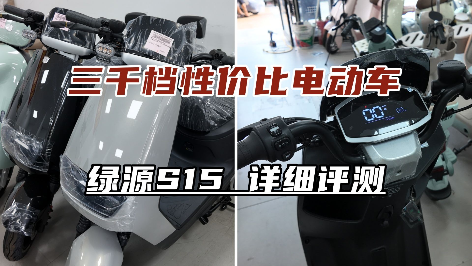 三千价位性价比电动车推荐,绿源S15详细评测