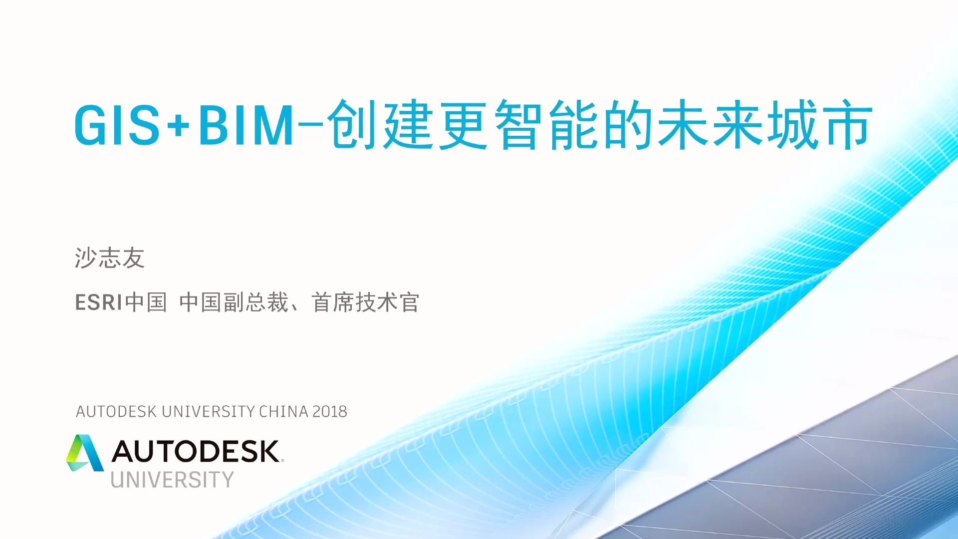 【BIM系列演讲02】GIS+BIM创建更智能的未来城市&数字建造技术与...