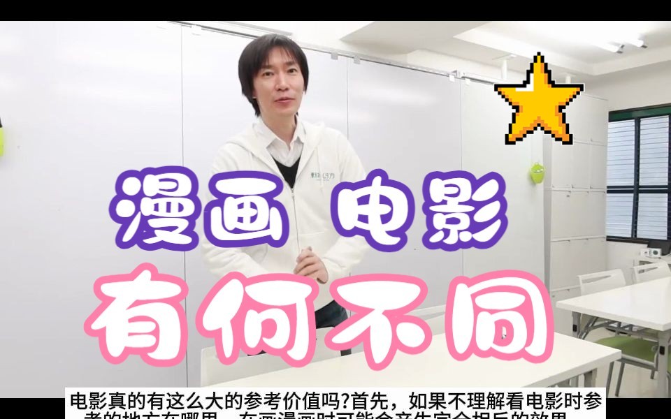 【日本讲师解读】漫画与电影的不同之处?