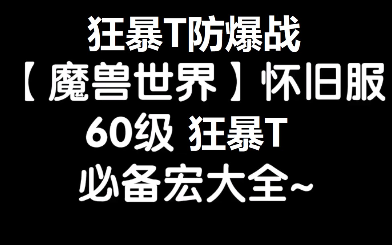 ...战士一键输出宏大全~狂暴T天赋输出手法讲解教学教你怎么玩好战士