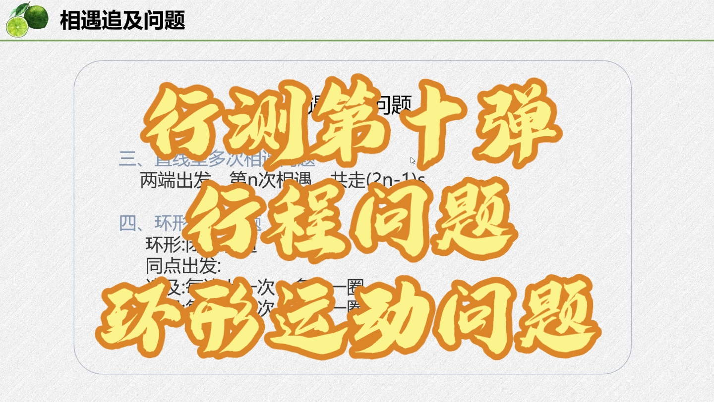 行测-行程问题三种题型(二)环形运动问题。每天一个知识点,2024一起...