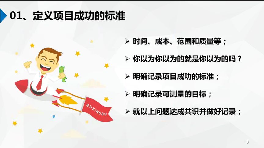项目管理常见的20个问题1,定义项目成功的标准