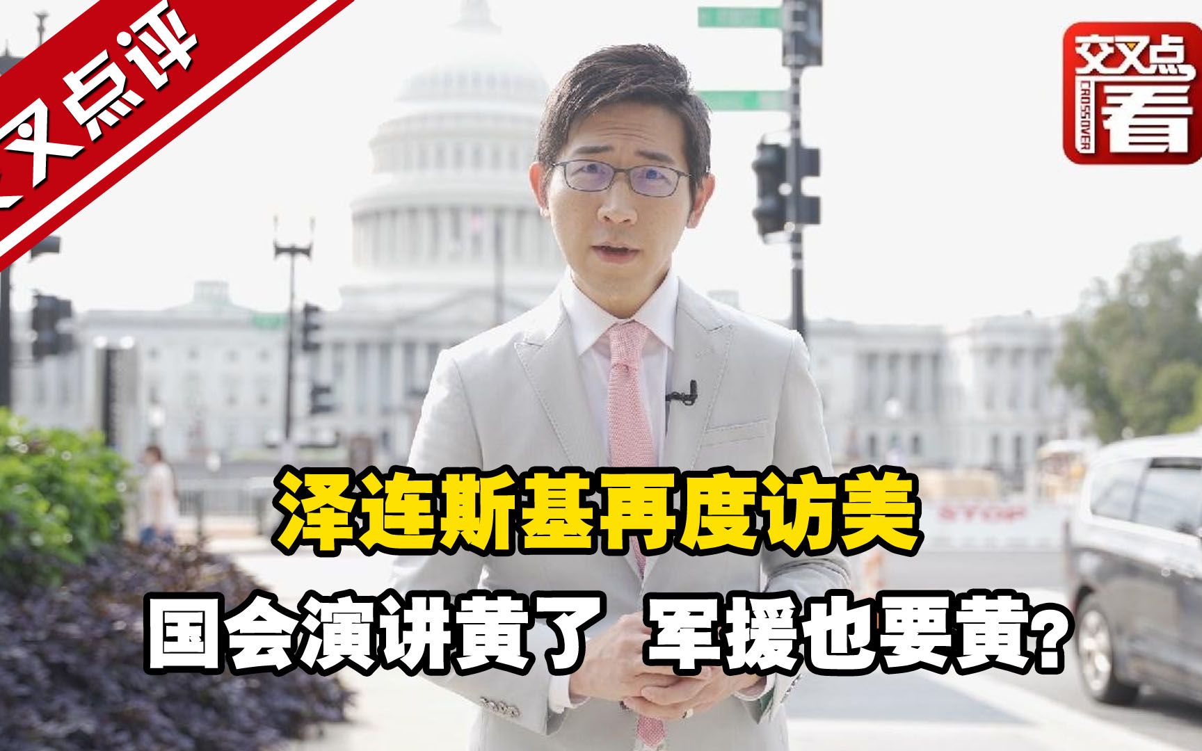 泽连斯基再度访美 国会演讲黄了 军援也要黄?