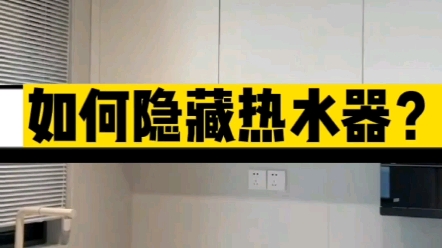 【苏州装修】如何隐藏燃气热水器?