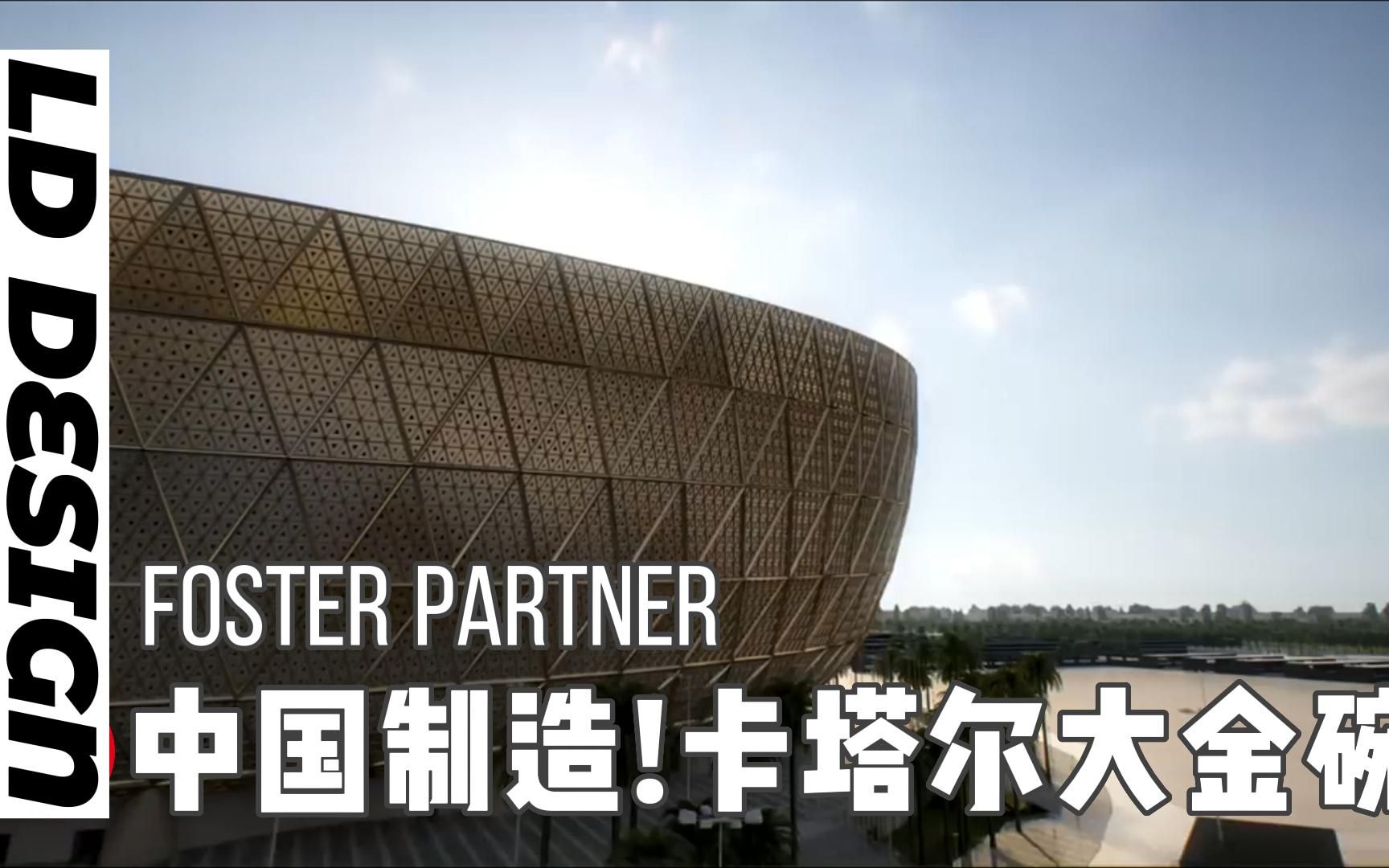 【LD带你看】中国制造!2022卡塔尔世界杯,8大体育场之卢赛尔体育场 ...