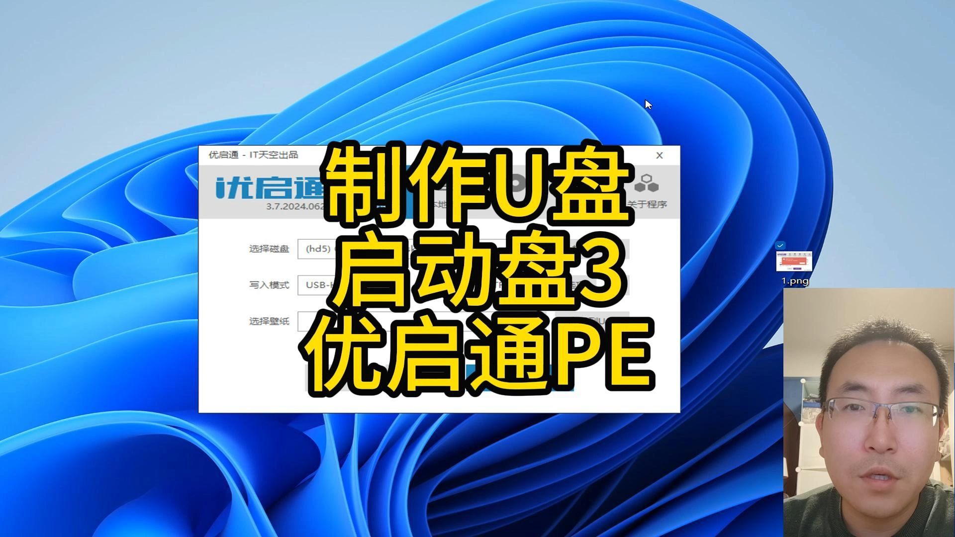 制作U盘启动盘3 — 优启通PE