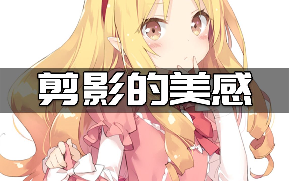 【绘画教程】讲解同人头发布料的剪影设计!教你如何画出剪影的美感!