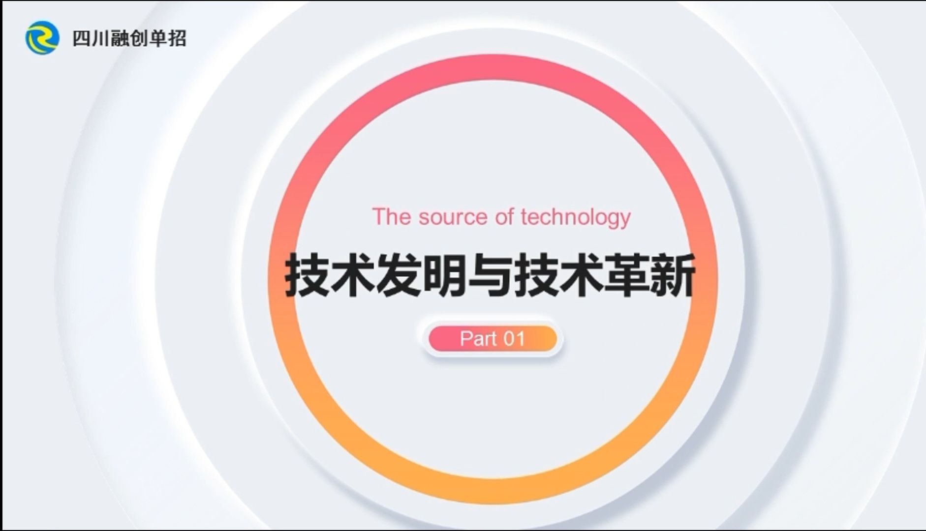 2024四川单招《通用技术》——发明革新与设计