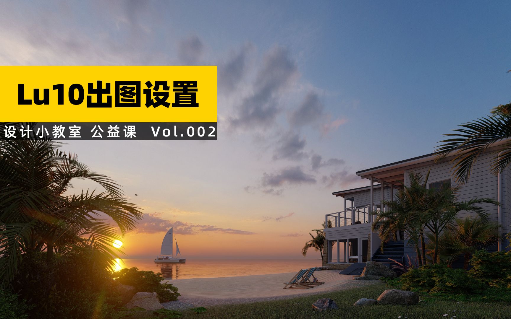 【小教室公益课002】Lumion10渲染图片和动画基础设置