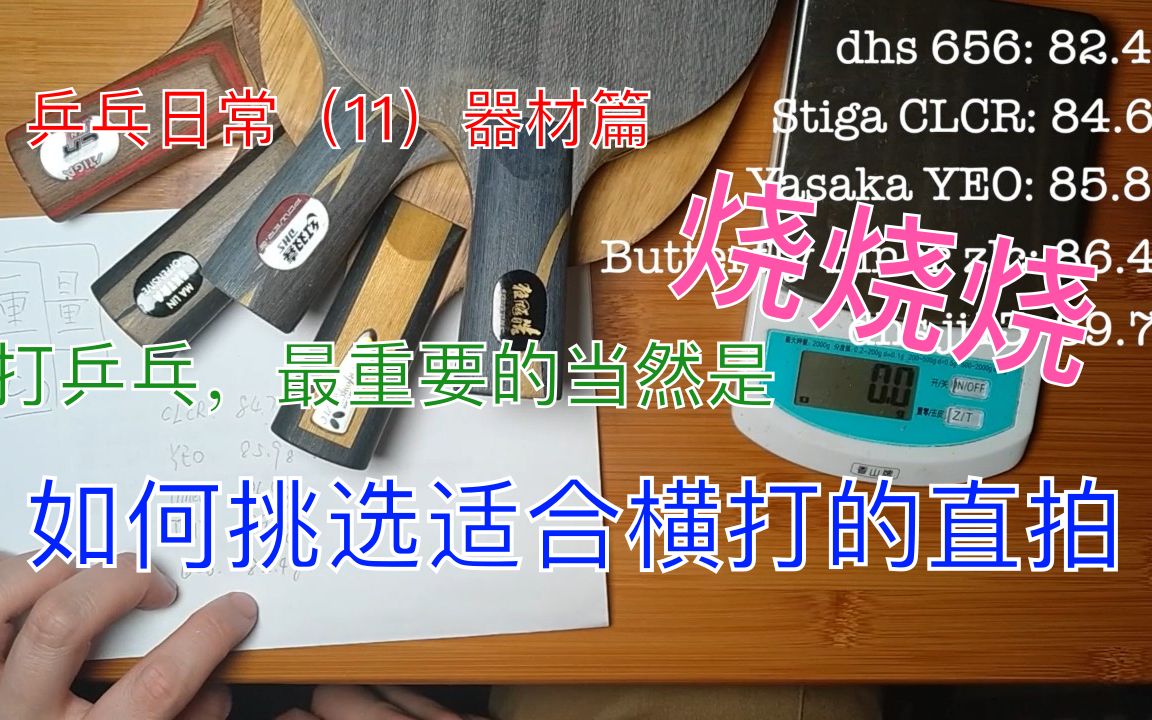 乒乓日常(十一)如何挑选一支适合横打的直拍
