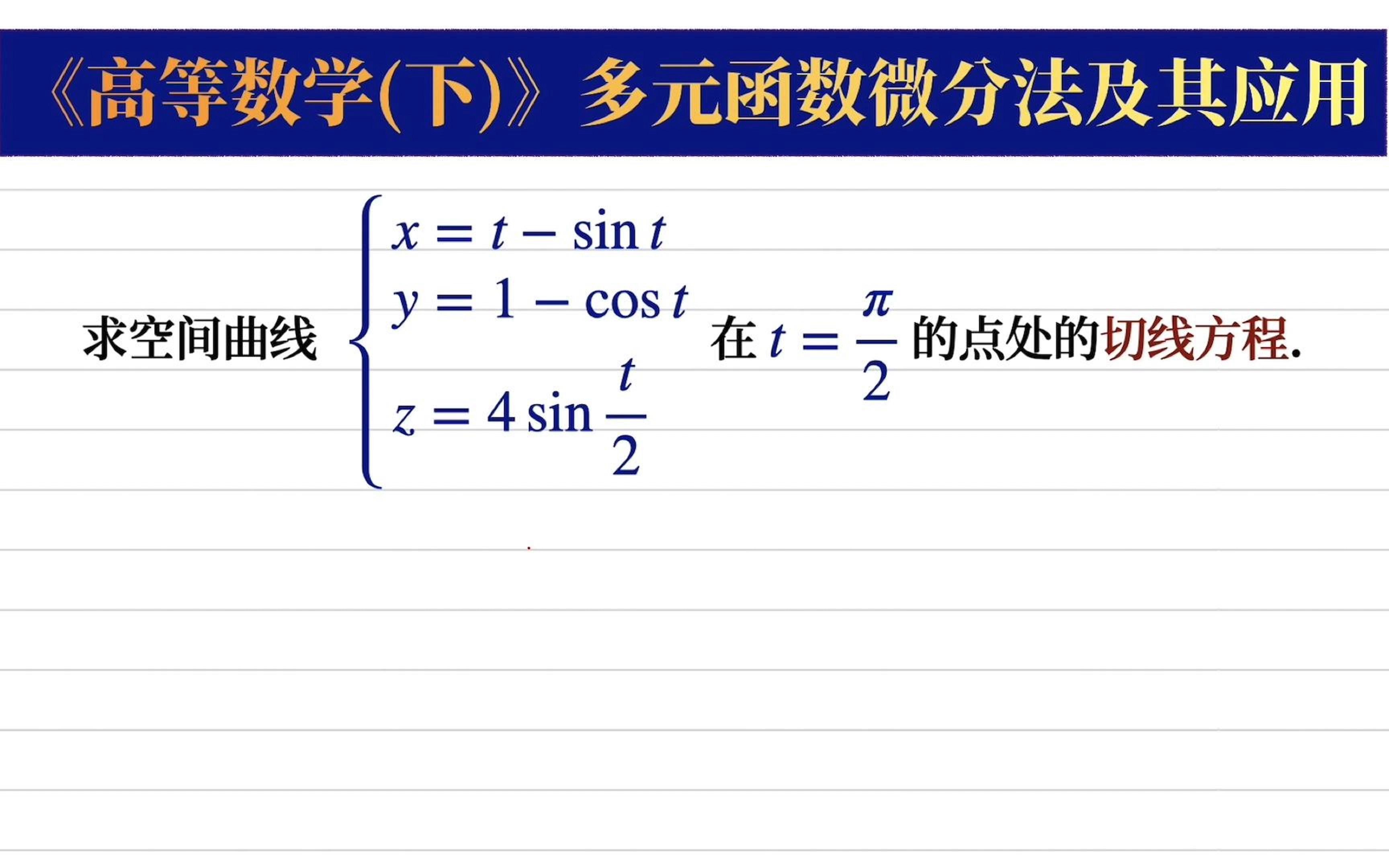 【高等数学319】下册: 空间曲线求切线方程|切向量就是各分量的导数