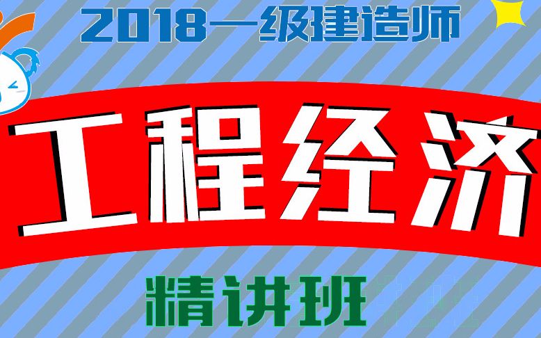 一级建造师经济一级经济2018一建经济必过精讲班05(经济效果评价的...
