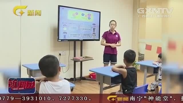 广西柳州 幼儿园开设幼小衔接课程 专业人士:均有“小学化”倾向