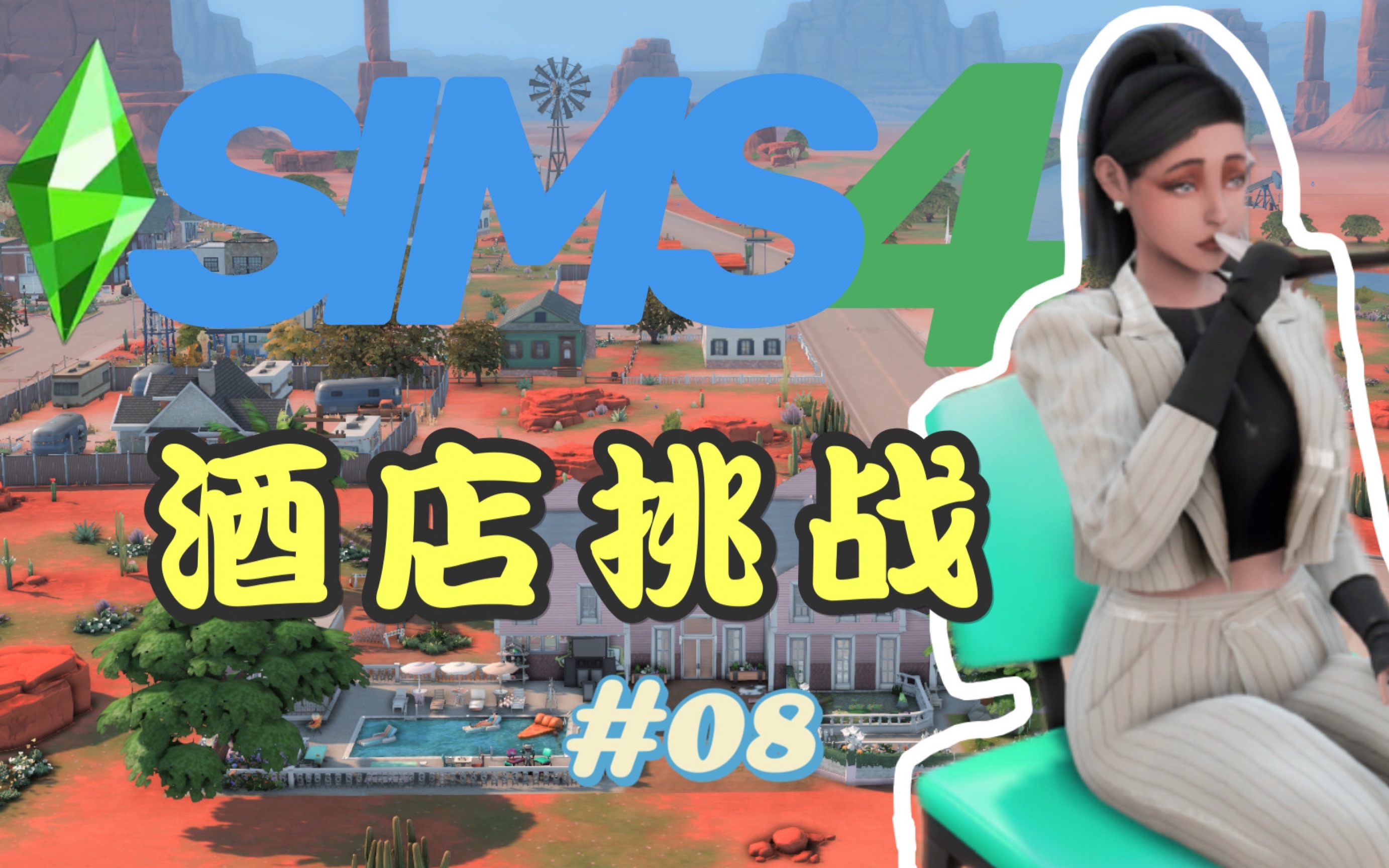 【模拟人生4】酒店管理#08:没有人能从上班中笑着走出来,有种变成...