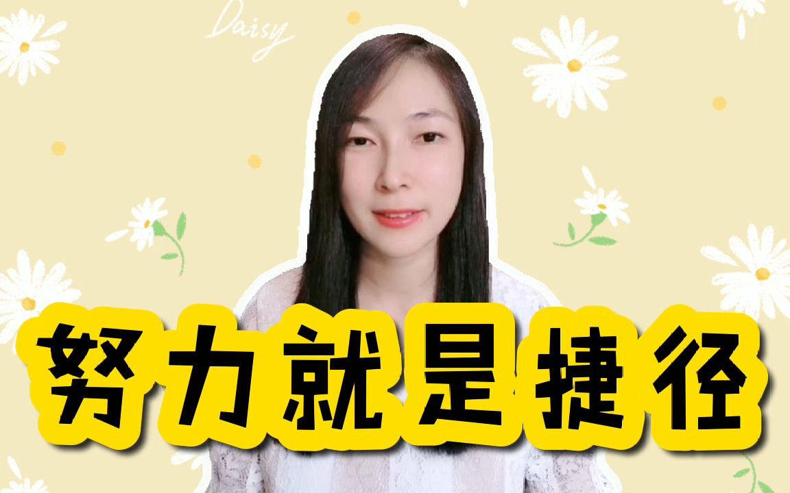 努力就是捷径!| 心灵鸡汤 | 励志向 | 高效学习 | 高考复习 | 学习励志 | 学渣...