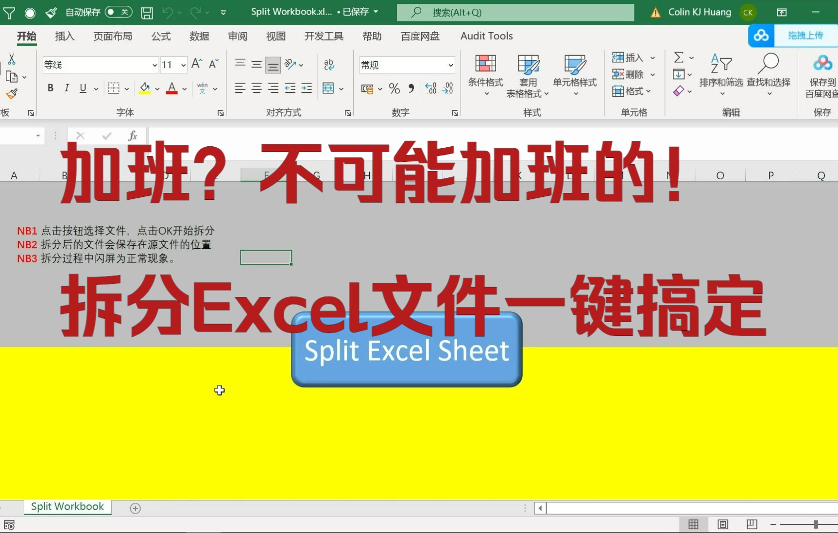 第三讲 拆分Excel文件用脚后跟操作都能成功